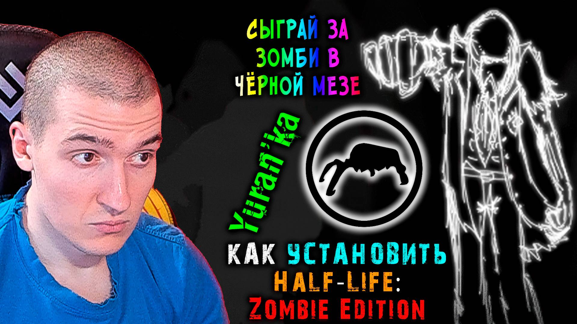 Как УСТАНОВИТЬ МОД "Half-Life: Zombie Edition" на Халф-Лайф