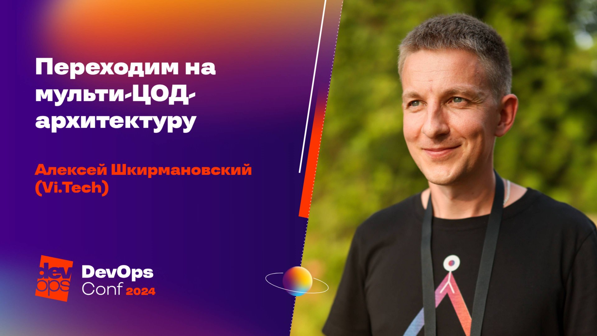 Переходим на мульти-ЦОД-архитектуру / Алексей Шкирмановский (Vi Tech)