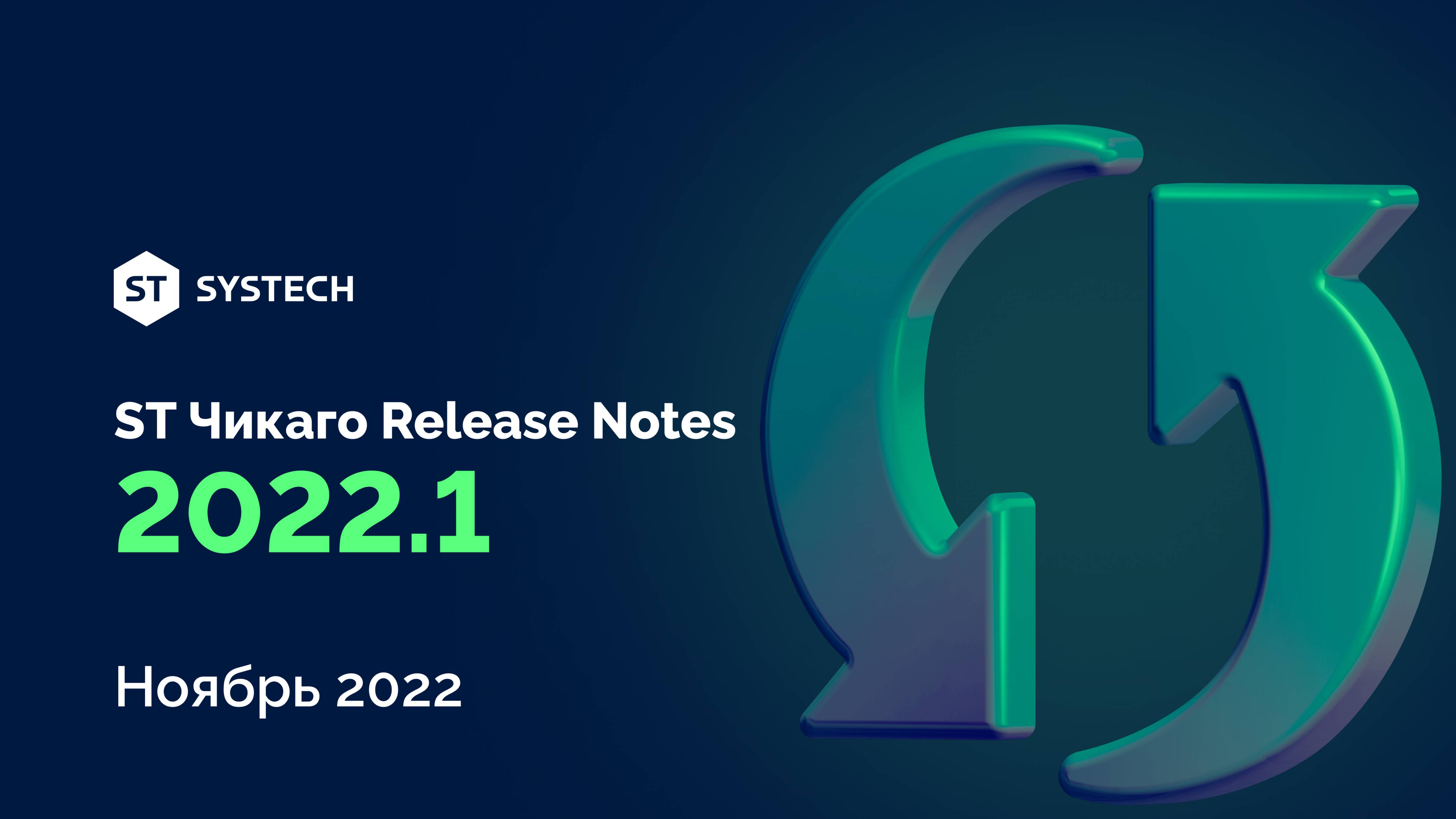 «ST Чикаго»: обзор обновлений 2022.1