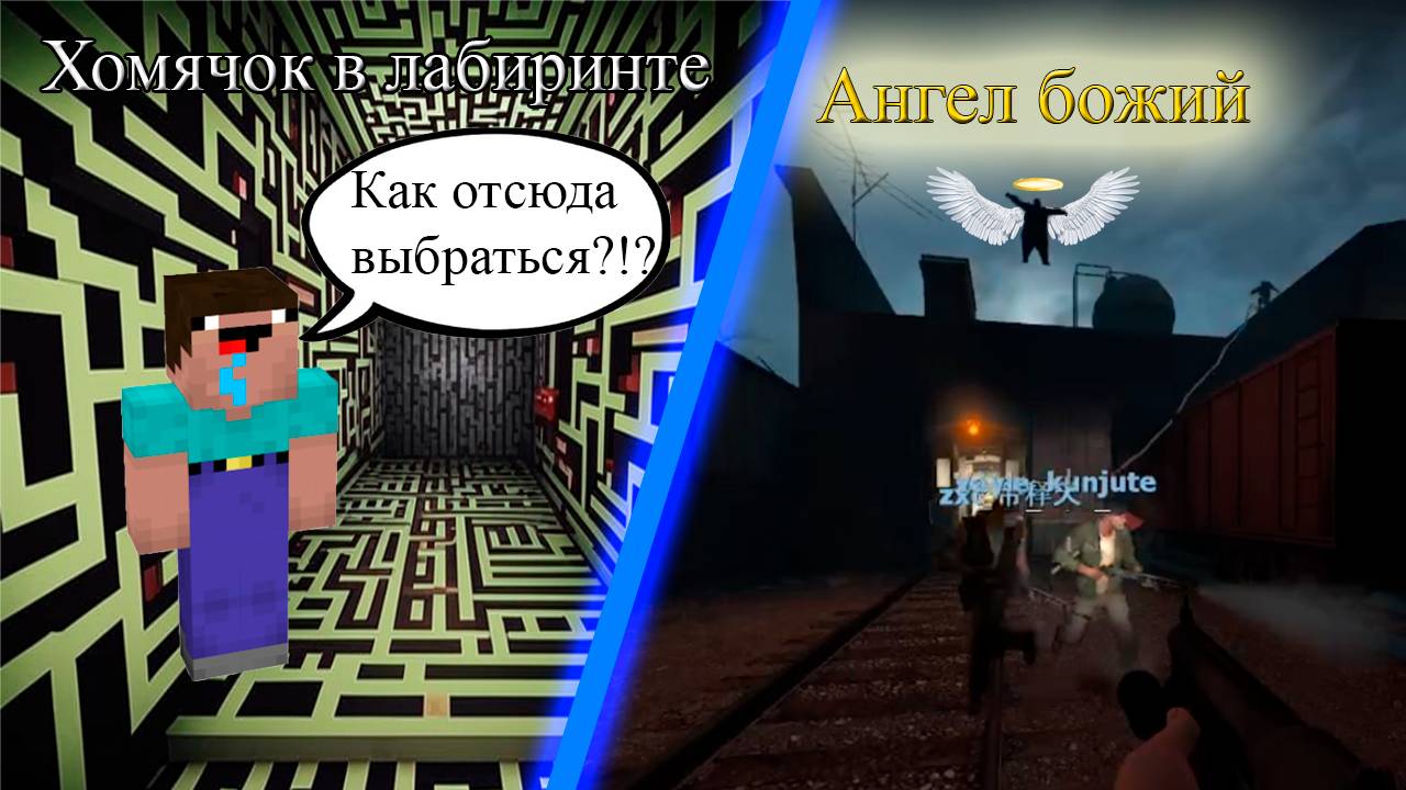 Хомячок в лабиринте (Left 4 Dead 2, Minecraft)