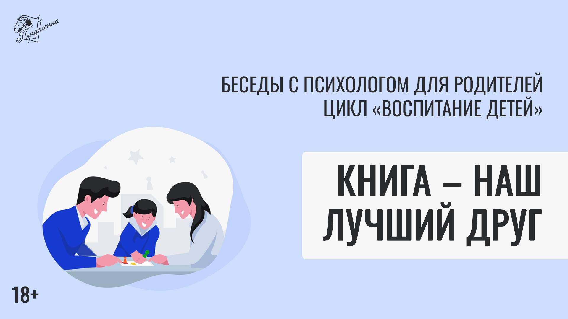 Беседа для родителей «Книга - наш лучший друг» (18+)