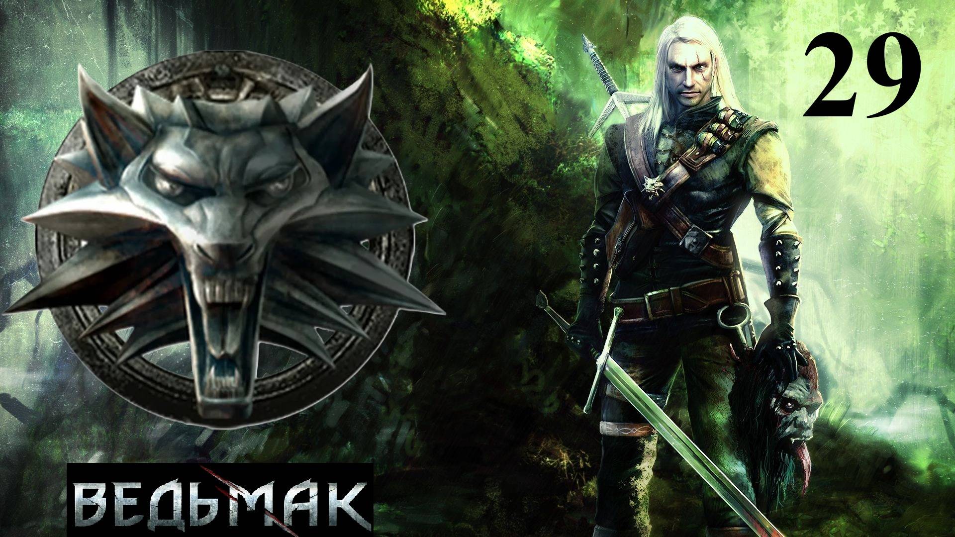 Званый ужин ☠️ Ведьмак 🏇 29