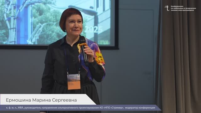 Конференция «Высоковольтные воздушные и кабельные линии электропередачи»