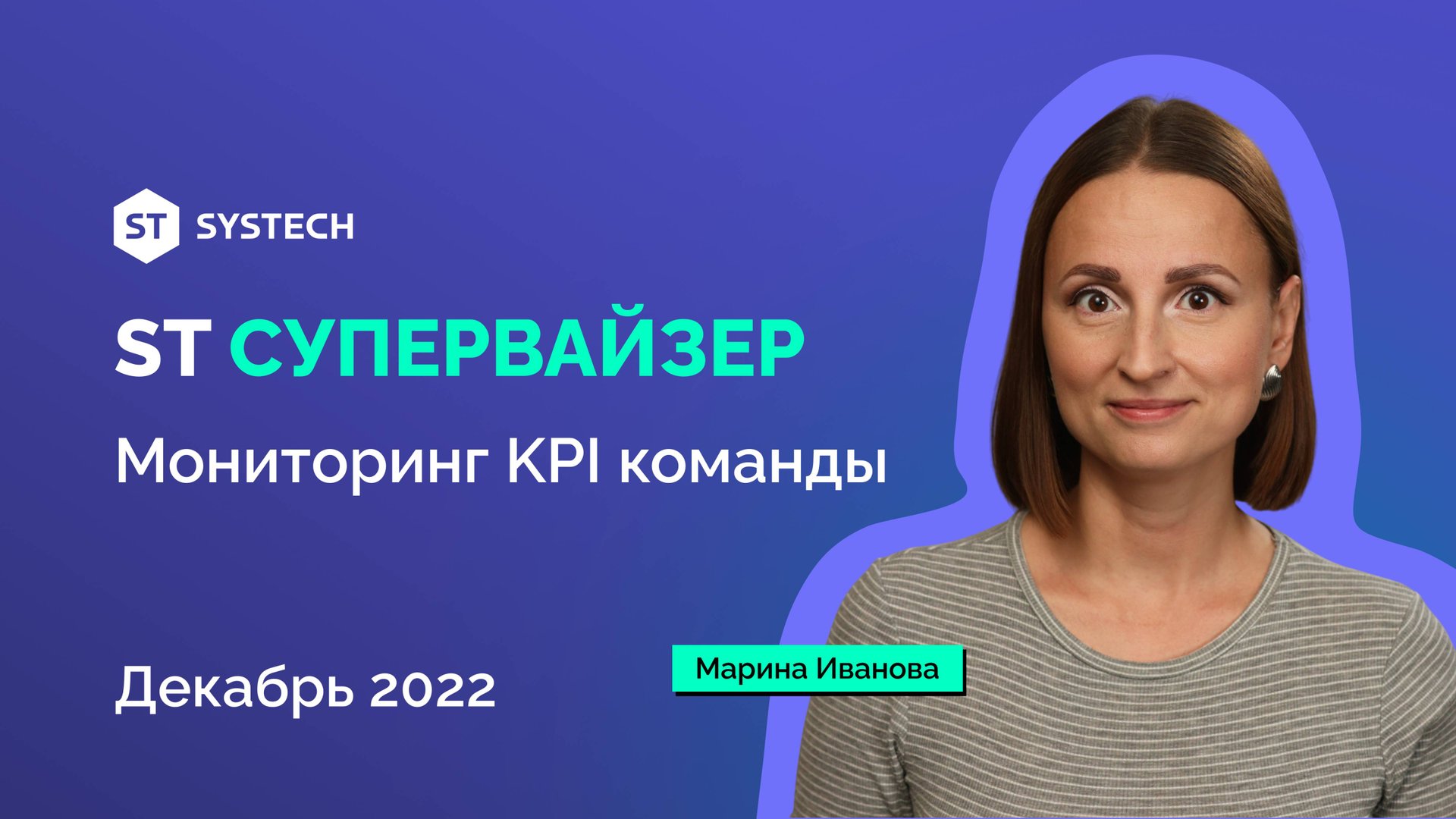 Отчёты для супервайзера: KPI команды. Вебинар