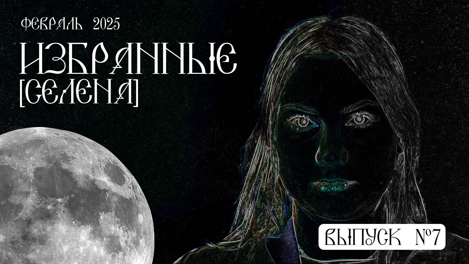 Избранные №7 [Селена]. Цифровые копии