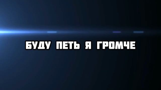 Пою я Аллилуйя