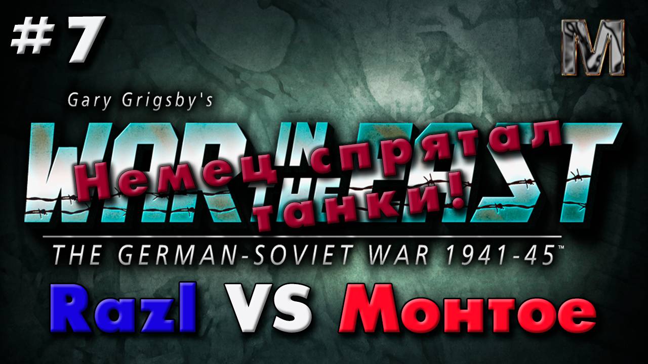 Gary Grigsby's War in the East 7 ход партии.