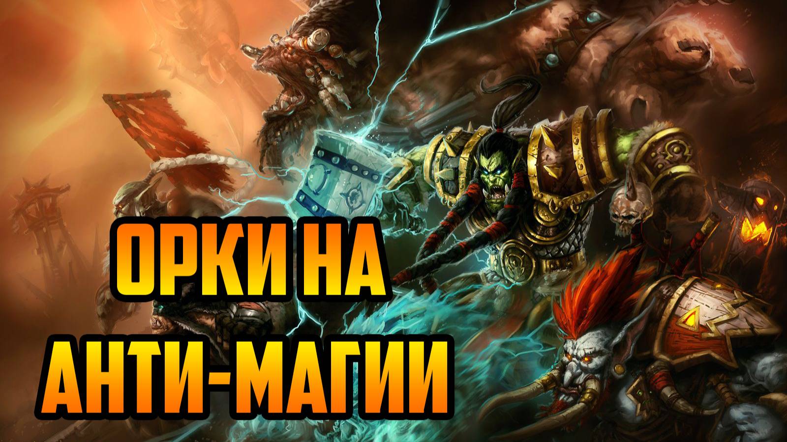 ОРКИ НА АНТИ-МАГИИ | Warcraft III SurvChaos OZGame Edition V1.53g