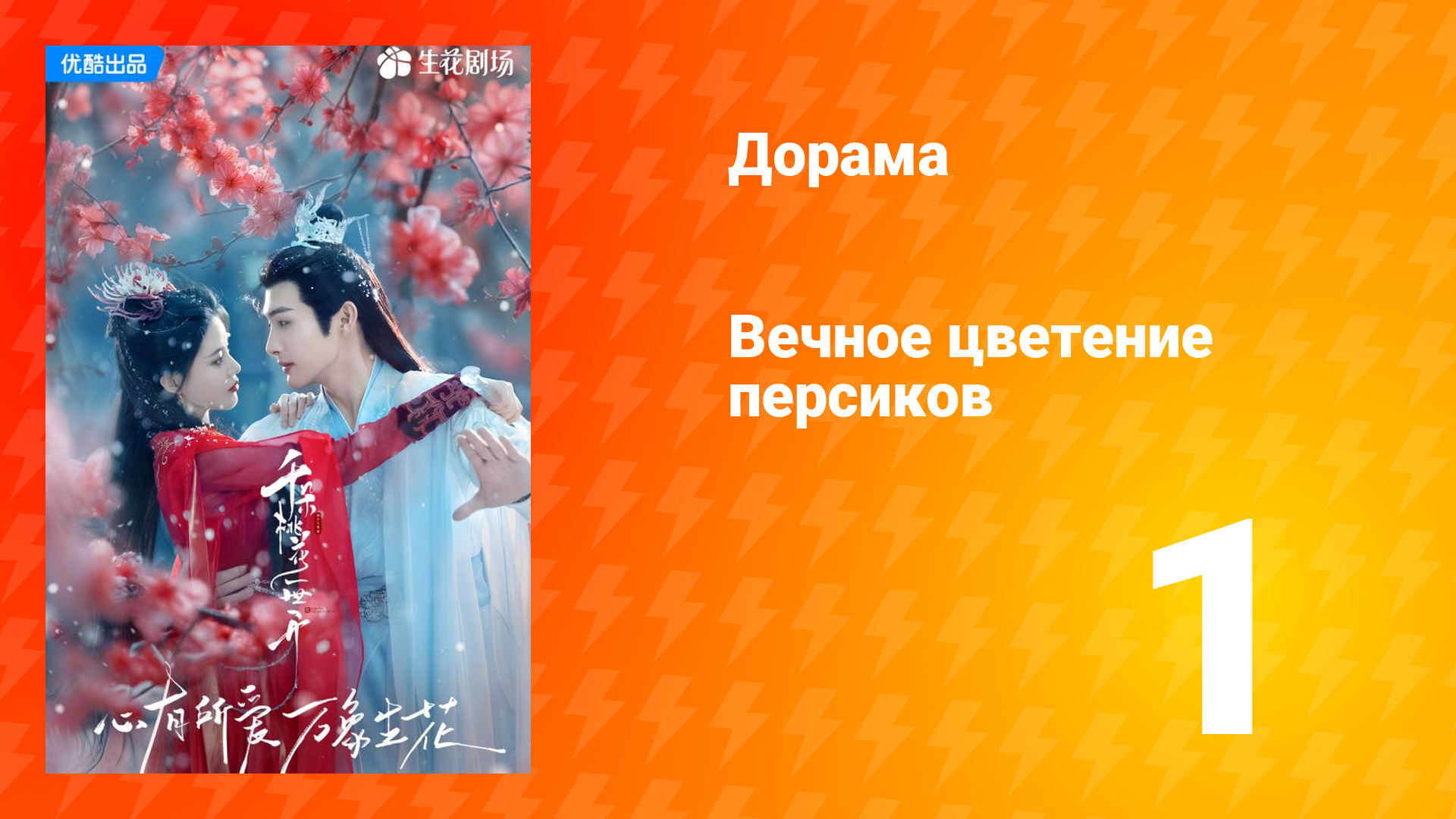 Вечное цветение персиков 1 сезон 1 серия