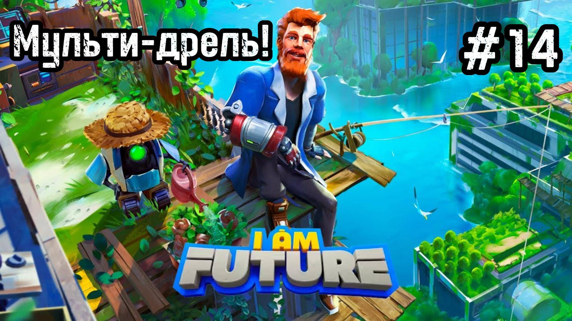I Am Future: Cozy Apocalypse Survival #14 Делаем ферму и чистку!