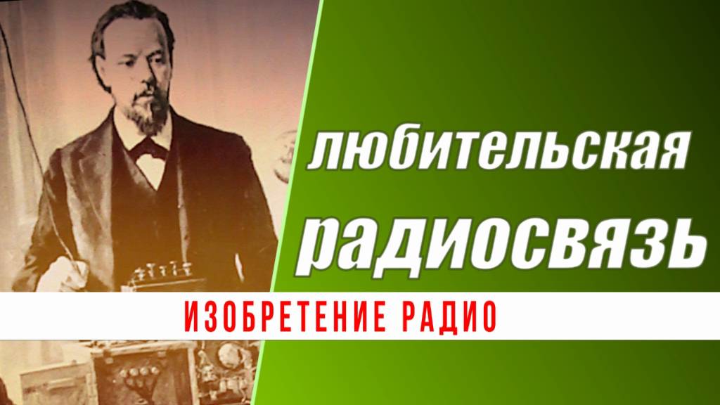 Изобретение радио