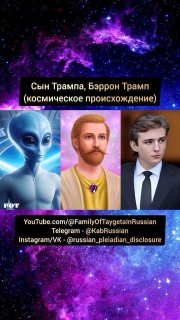 Бэррон Трамп (космическое происхождение)
