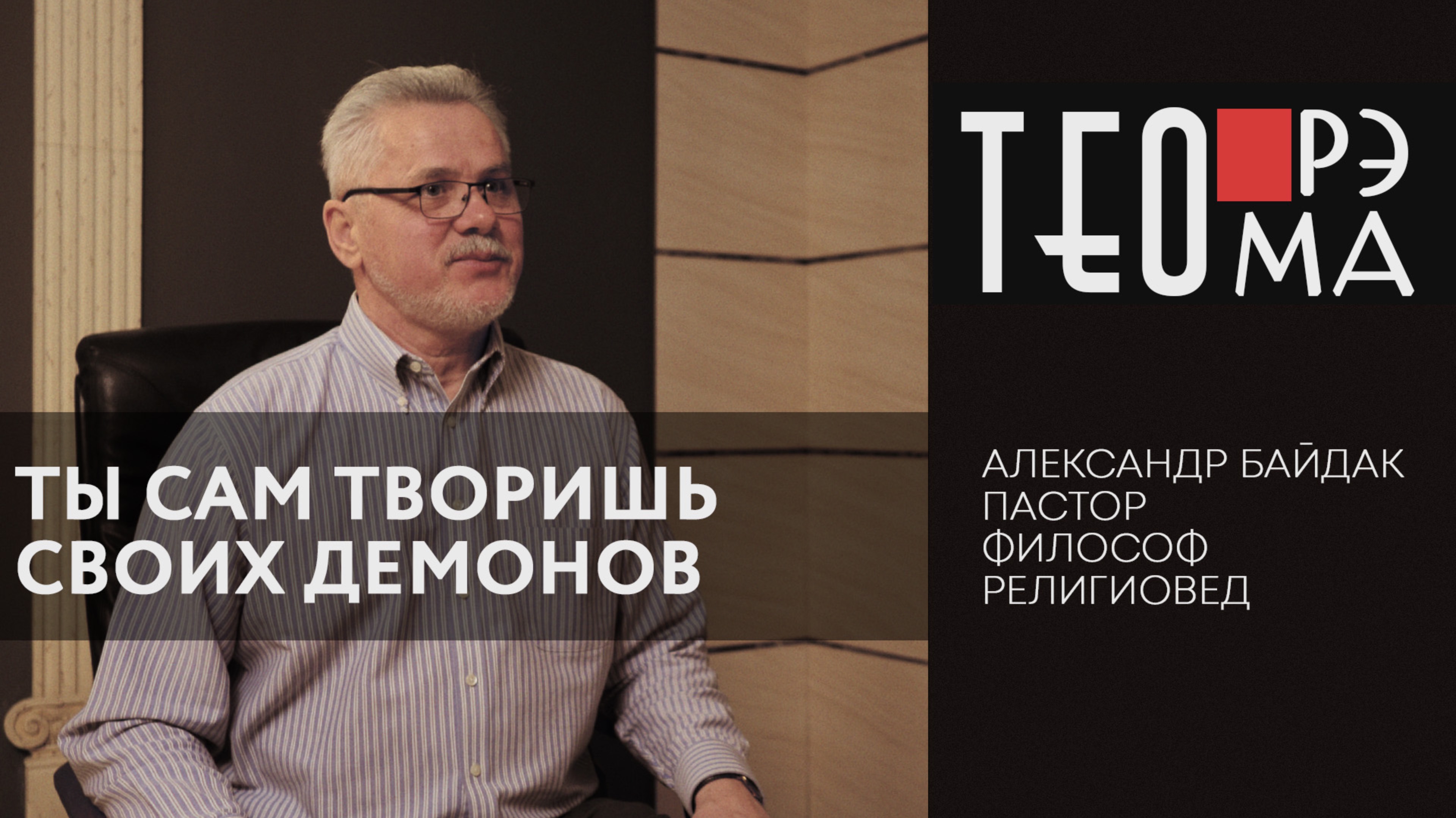 Ты сам творишь своих демонов