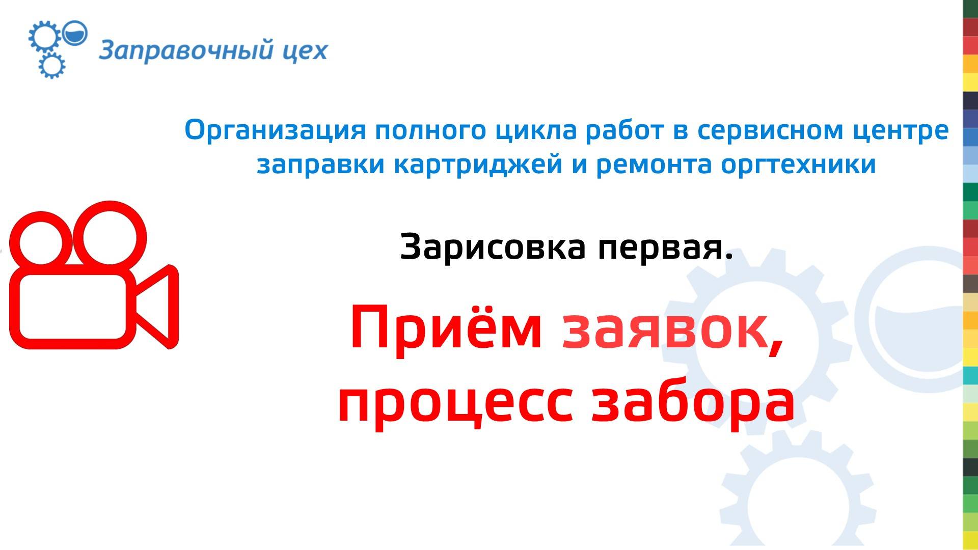 Часть 1.Организация полного цикла работ в сервисном центре заправки картриджей и ремонта оргтехники.