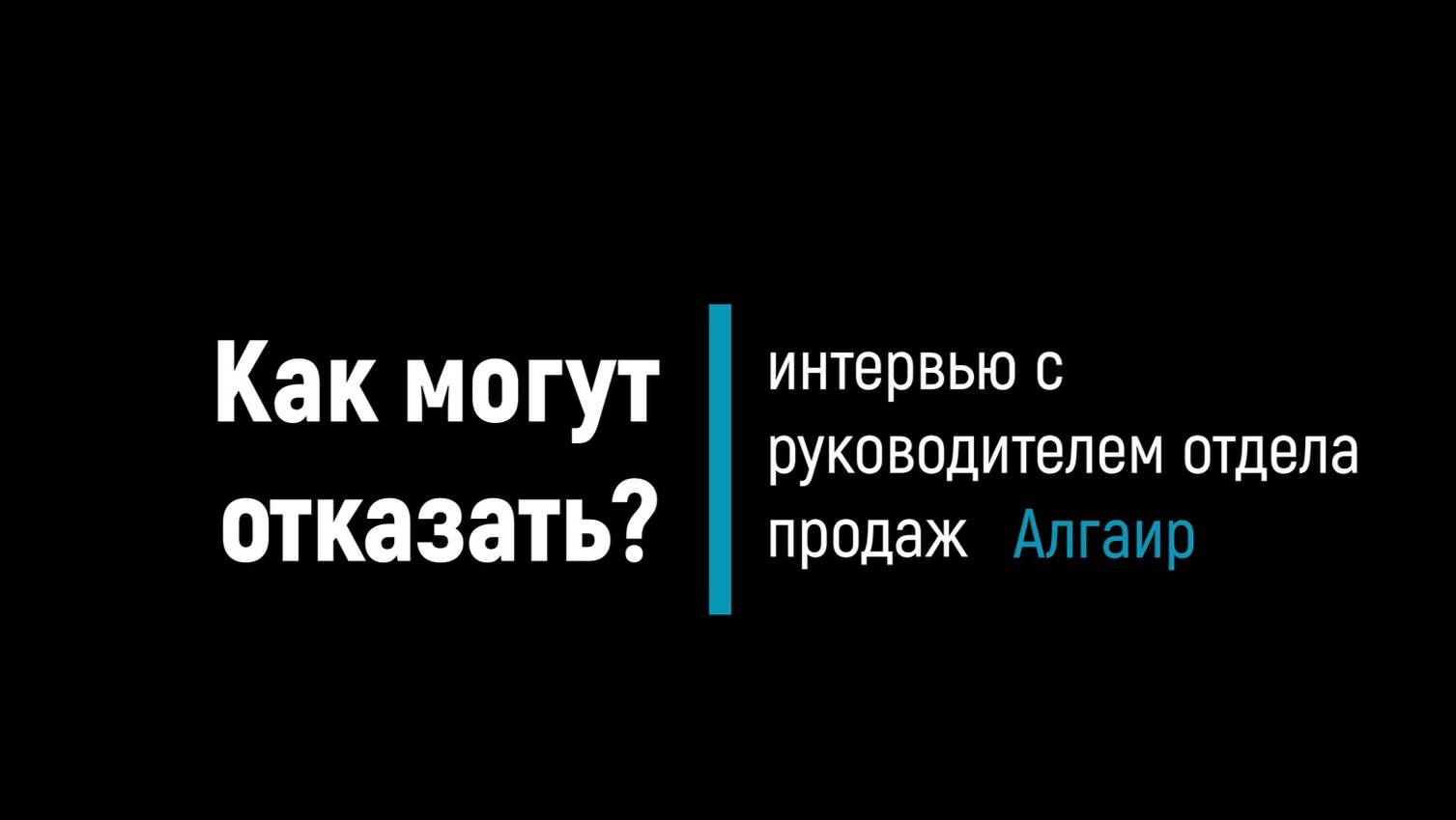 Kак могут отказать? Интервью с  руководителем отдела продаж "Алгаир"