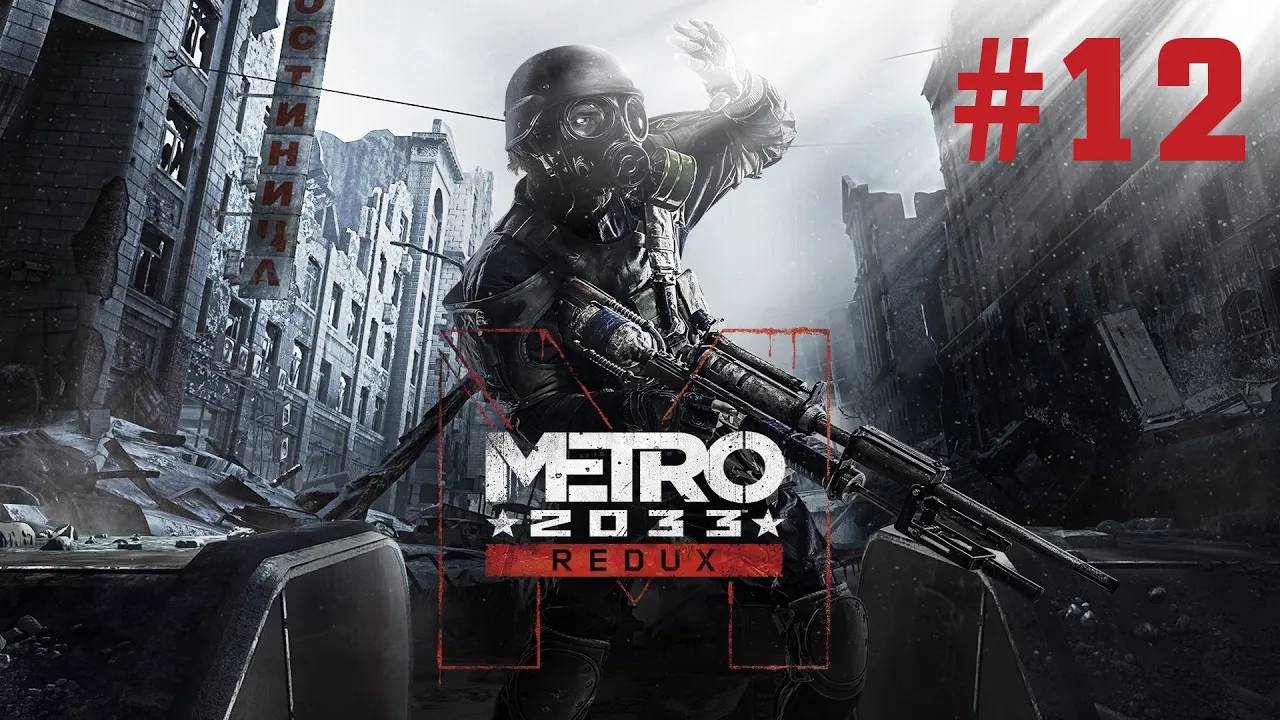 Metro 2033 Redux Прохождение Без Комментариев #12: Глава 4 Война (Форпост)