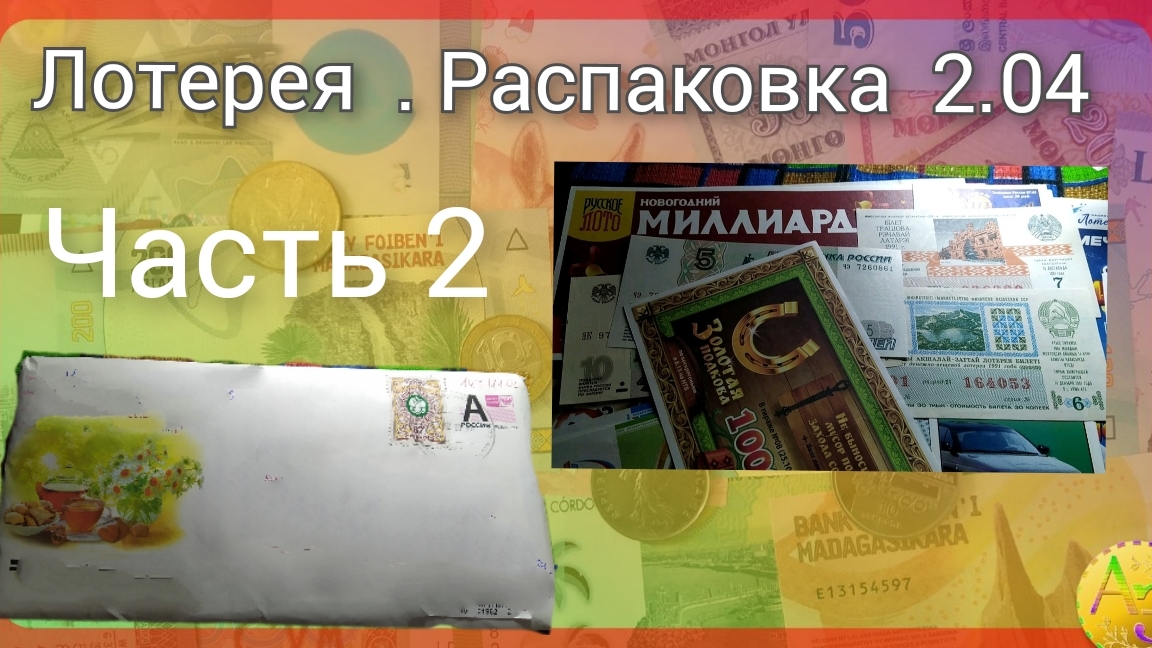 Лотерейные билеты  часть 2