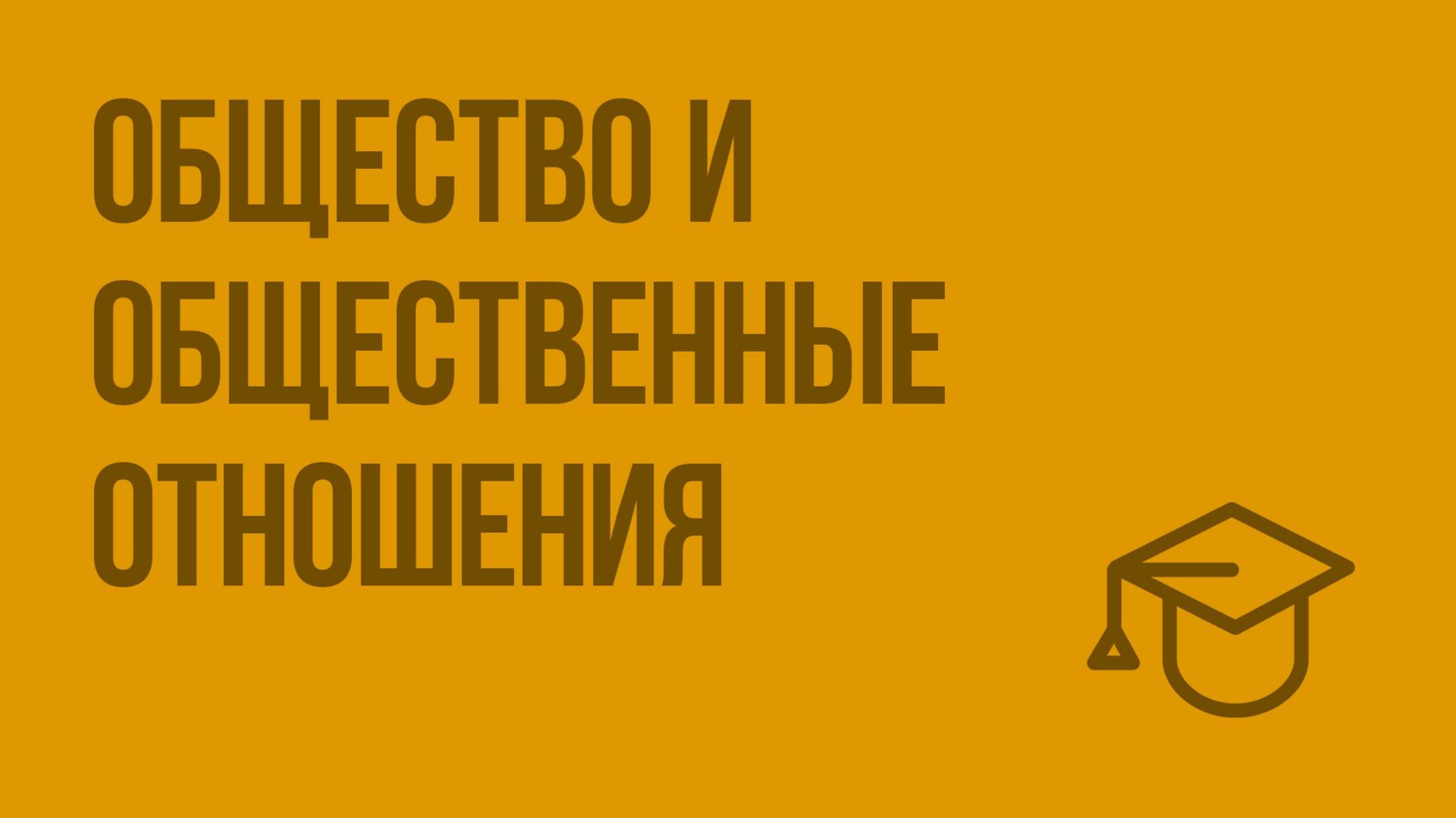 Общество и общественные отношения. Видеоурок по обществознанию 10 класс