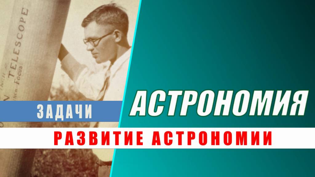 Практика: Развитие астрономии