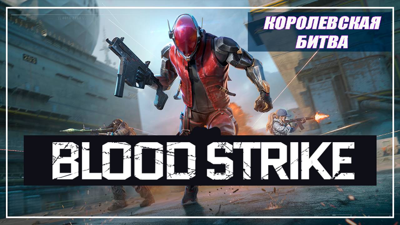 Blood Strike Прикольный Шутер - (Королевская Битва) - #3 [2025]