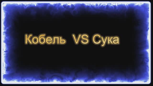 Кобель или Сука