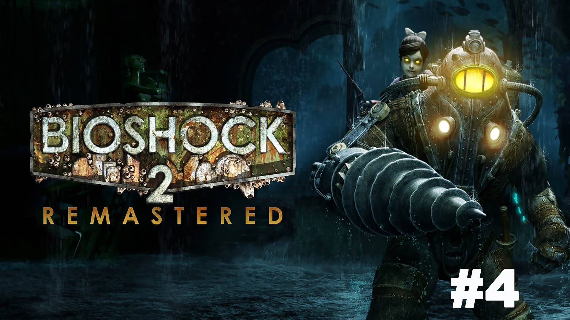 Bioshock 2 Remastered / Приют бедняка #4