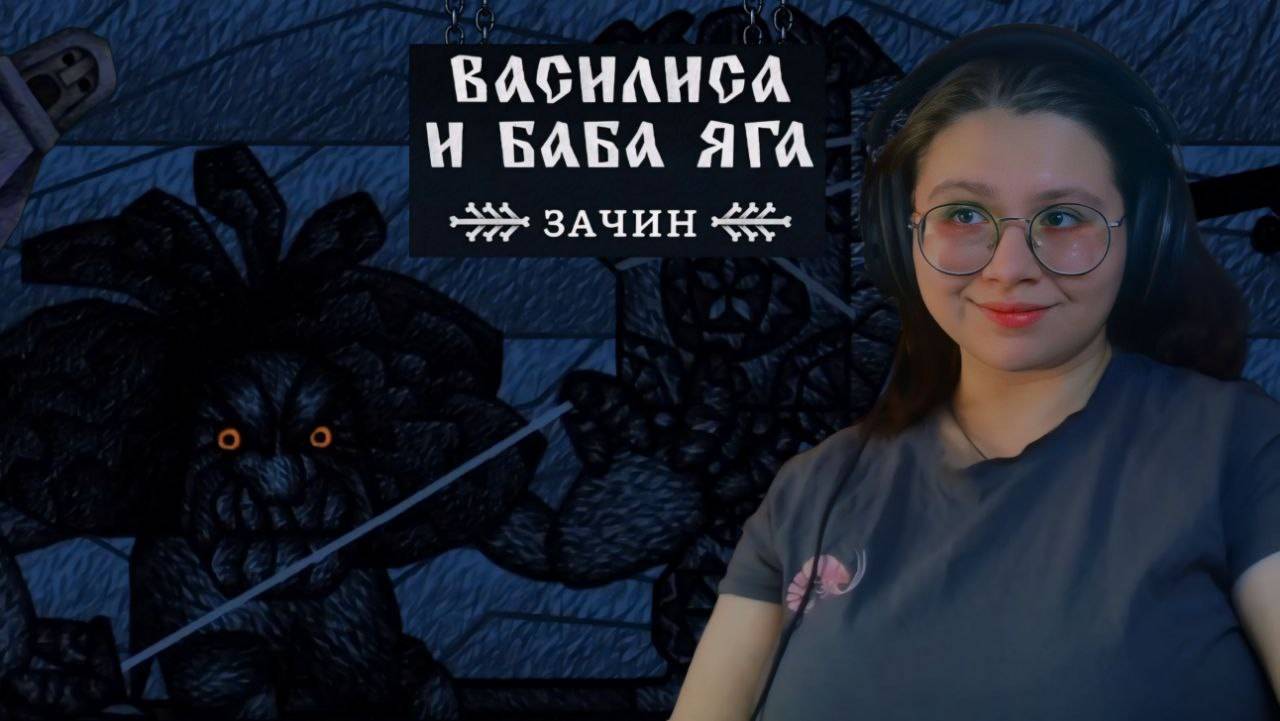 Проучили нечисть темную, ух! ► Василиса и Баба Яга - Зачин