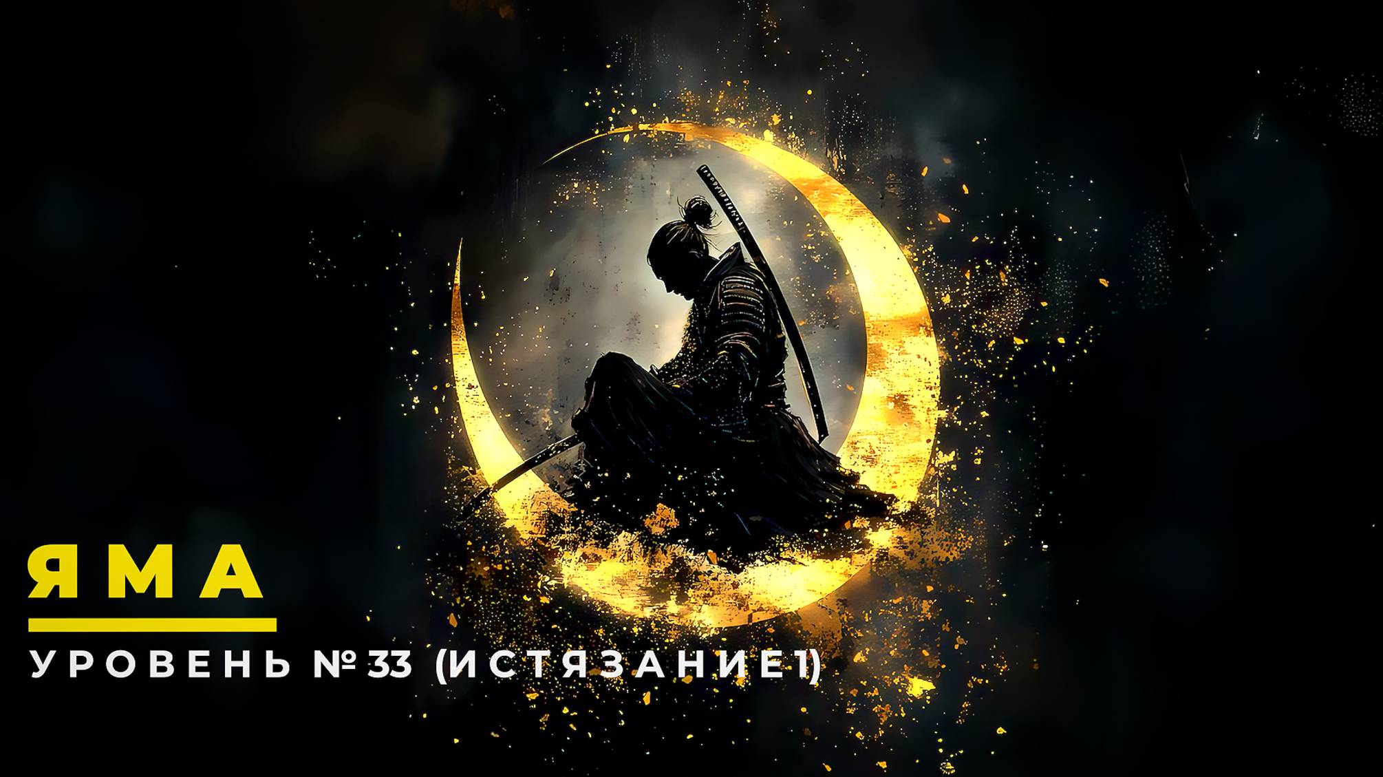 Diablo 4 / Молния/Электро Волшебница
Яма Уровень 33 (Истязание №1)