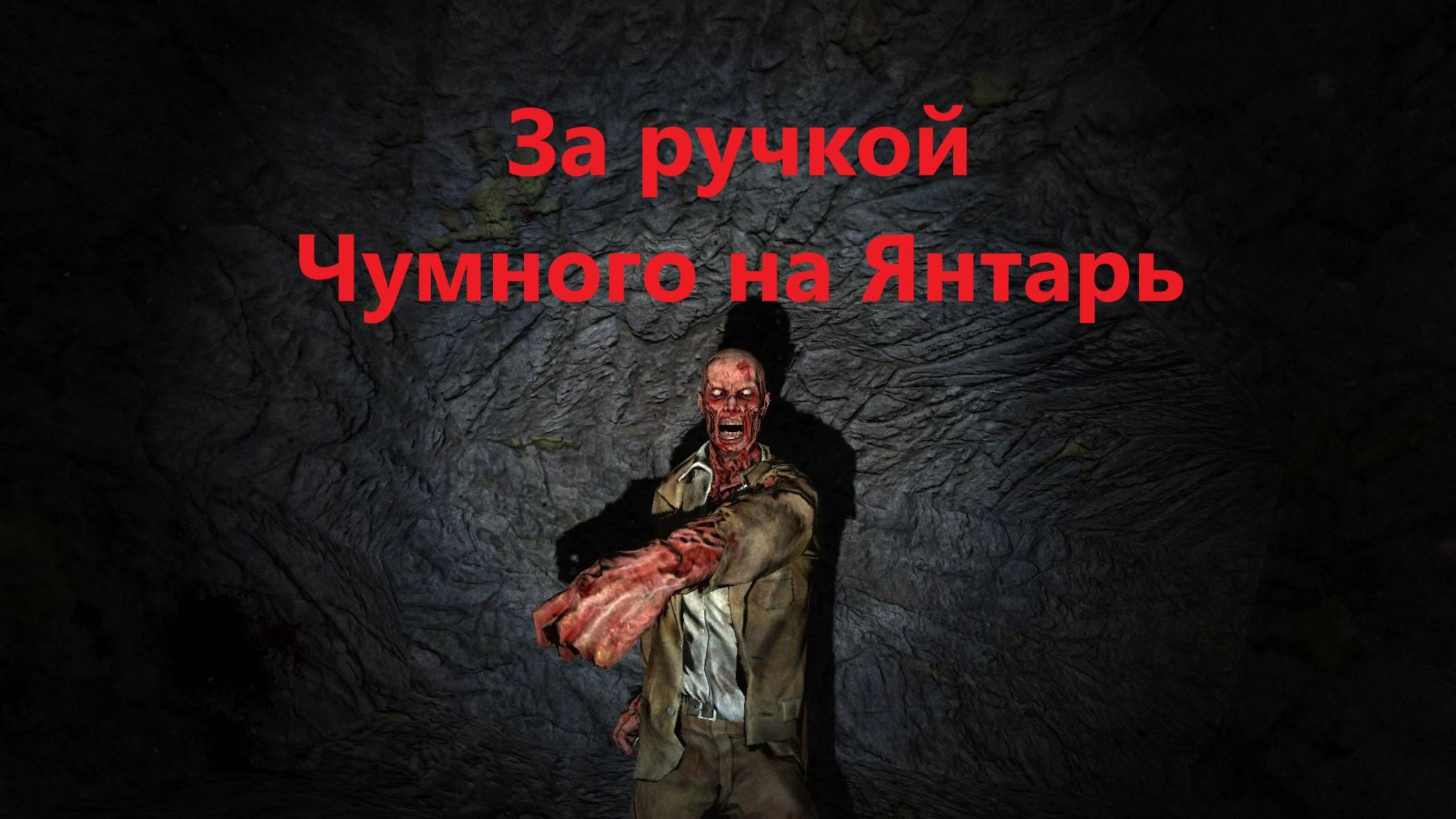 ОП 2.2 ЗА РУЧКОЙ ЧУМНОГО на ЯНТАРЬ.