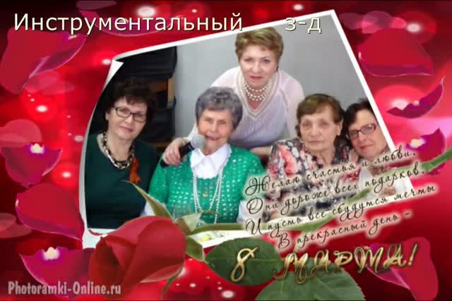 С праздником 8 Марта ч.4