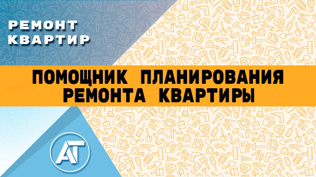 Ремонт квартир: Файл помощник для планирования ремонта квартиры