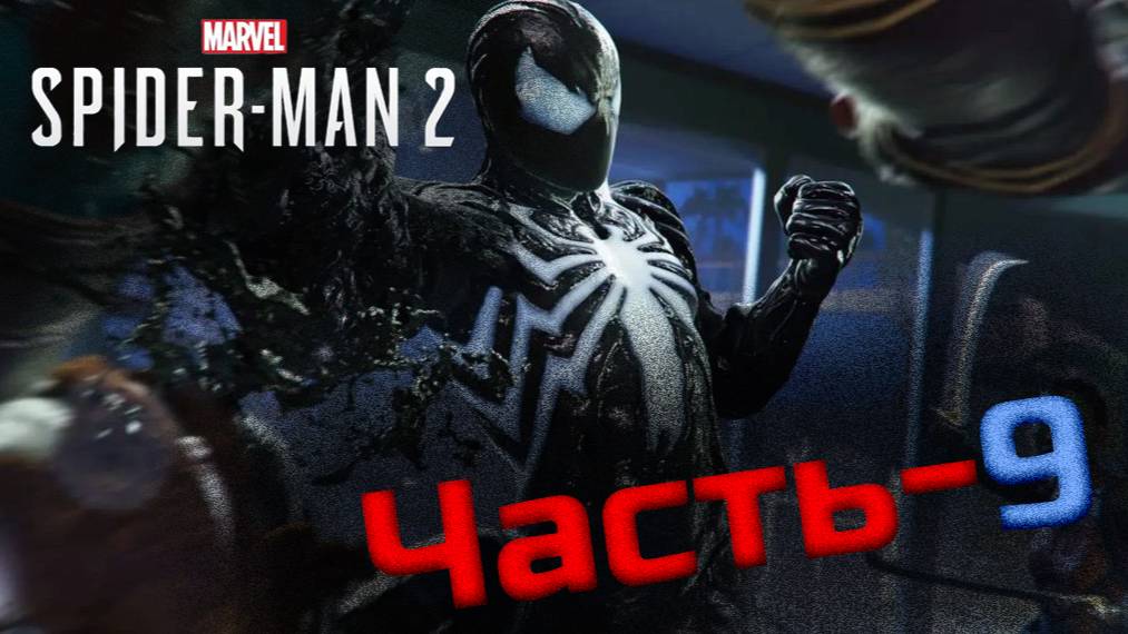 Marvel's Spider-Man 2 "Часть-9".Прохождение с "комм" РУС САБ в широкоэкранном формате (21:9)