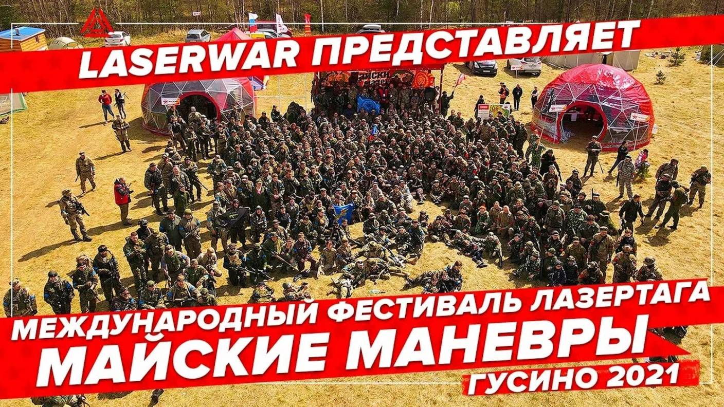 «Майские манёвры» 2021 – крупнейшее событие в мире лазертага