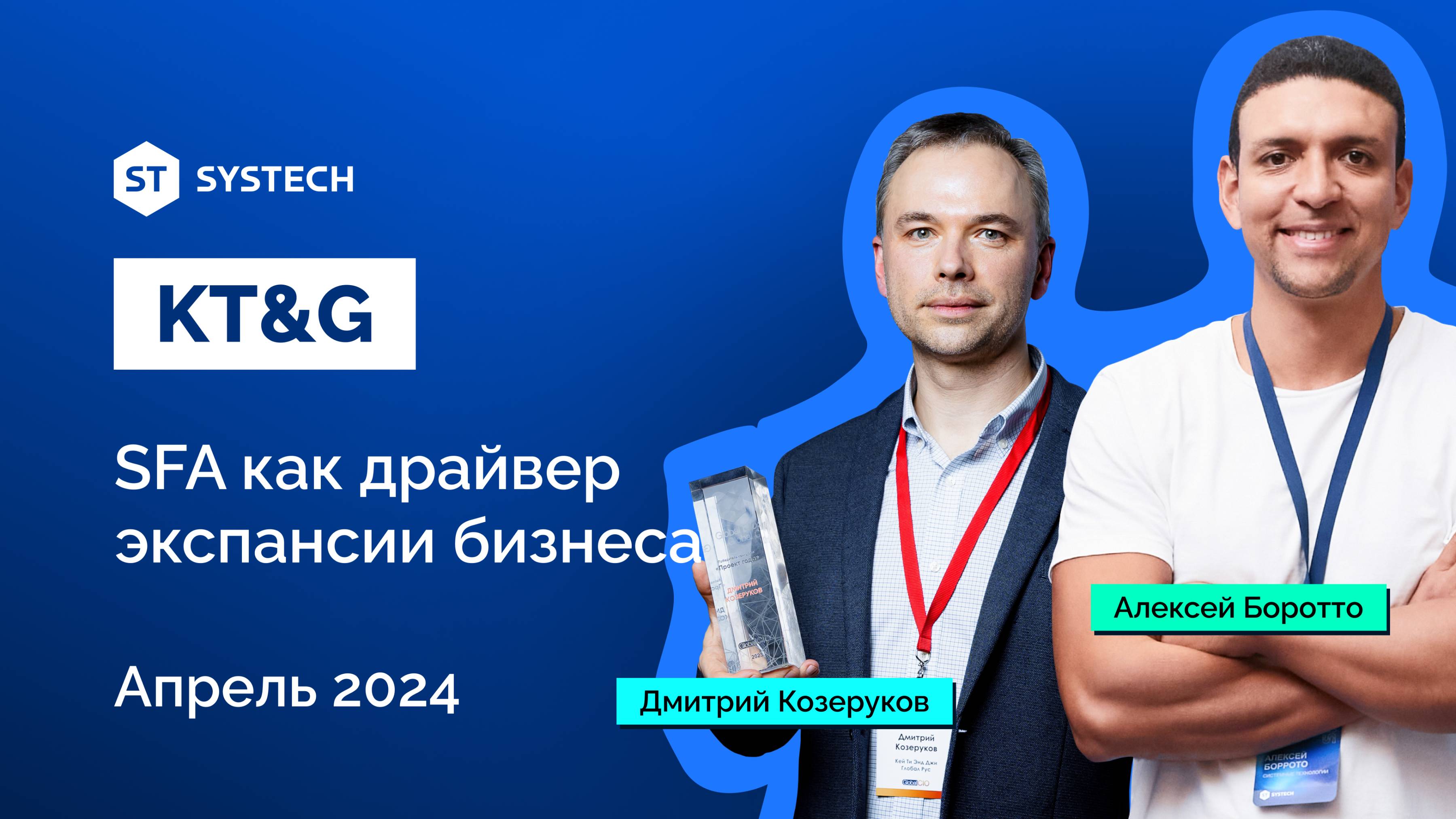 Кейс KT&G: SFA как драйвер экспансии бизнеса. Вебинар