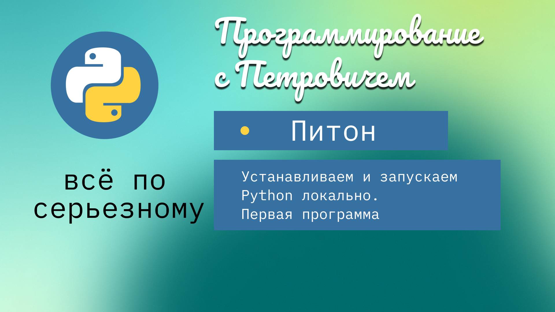 Первый запуск локально на компьютере программы на языке Питон