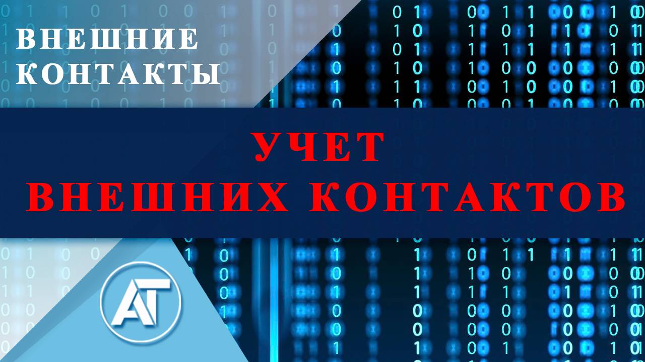 Внешние контакты: Учет внешних контактов