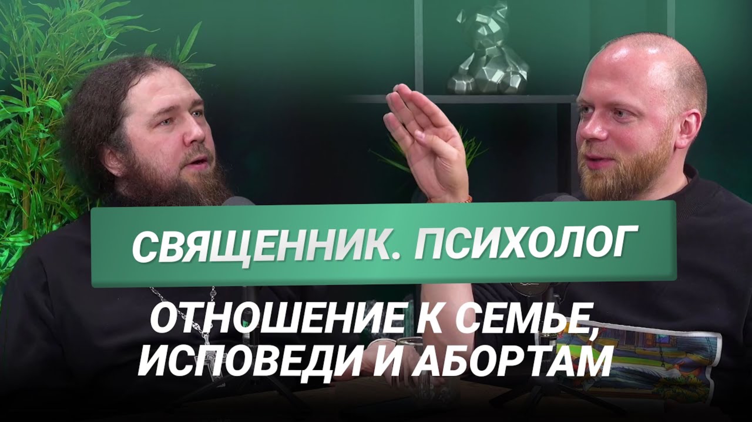 Религия и Психология. Интервью психолога-священника.