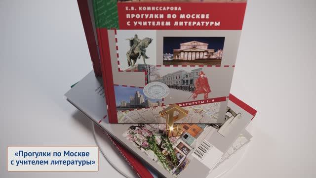Прогулки по Москве с учителем литературы