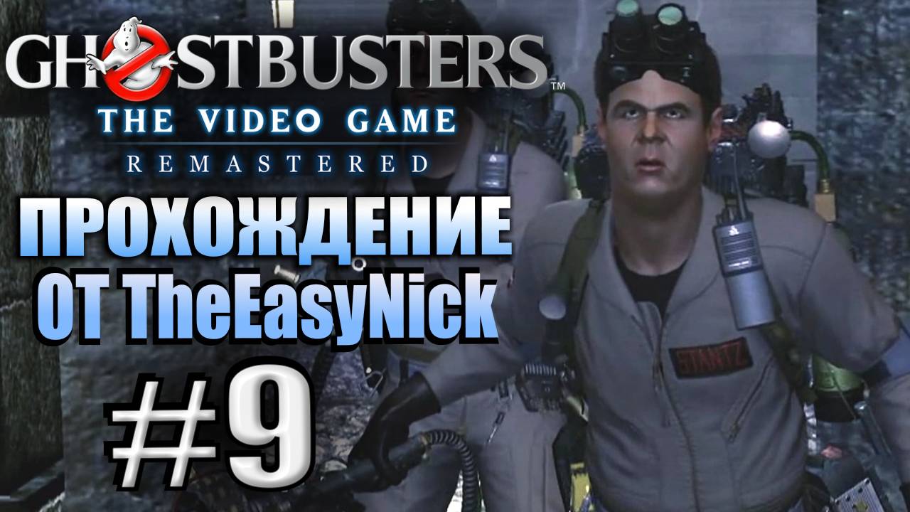 Ghostbusters: The Video Game Remastered. Прохождение. #9. Кладбищенский замес.