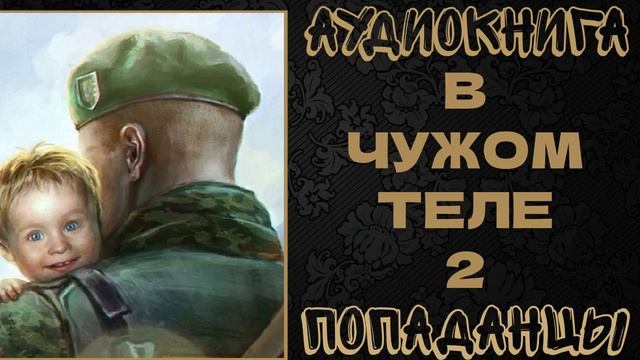 АУДИОКНИГА ПОПАДАНЦЫ: В ЧУЖОМ ТЕЛЕ. КНИГА 2