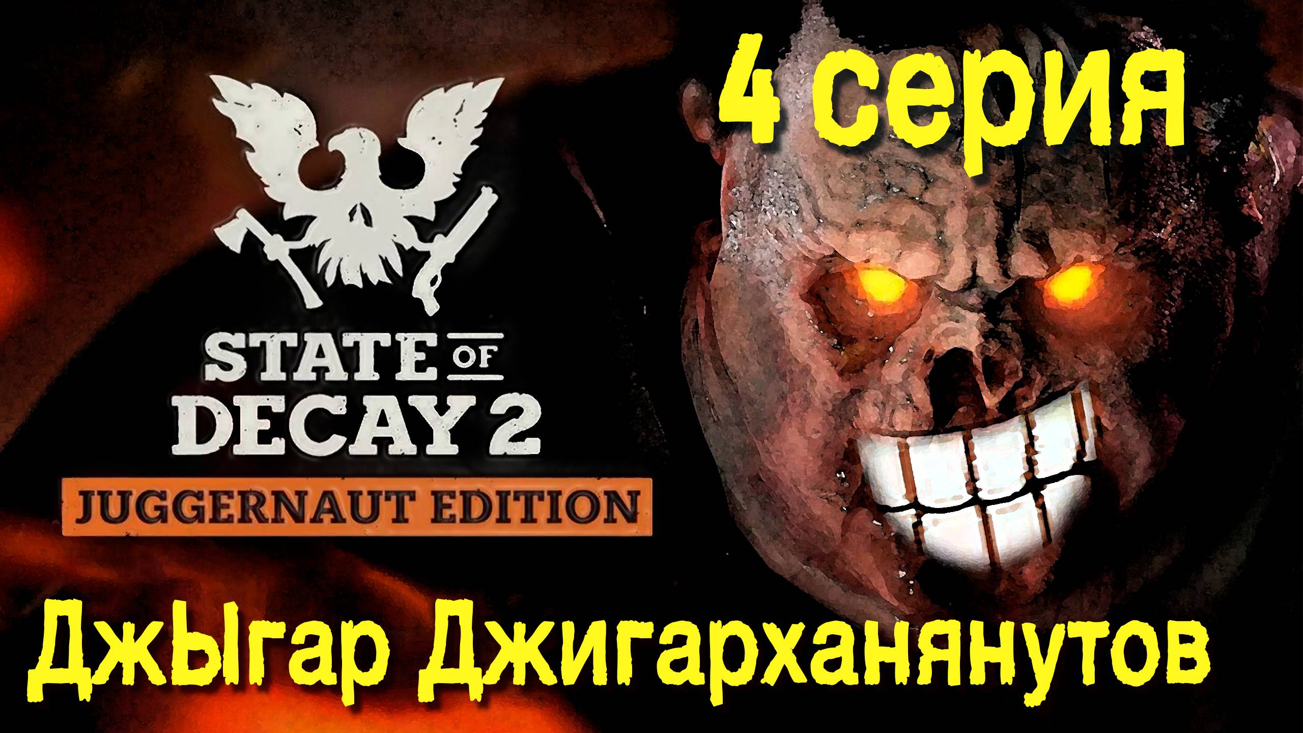 State of Decay 2✮ДжЫгар Джигарханянутов✮4 СЕРИЯ
