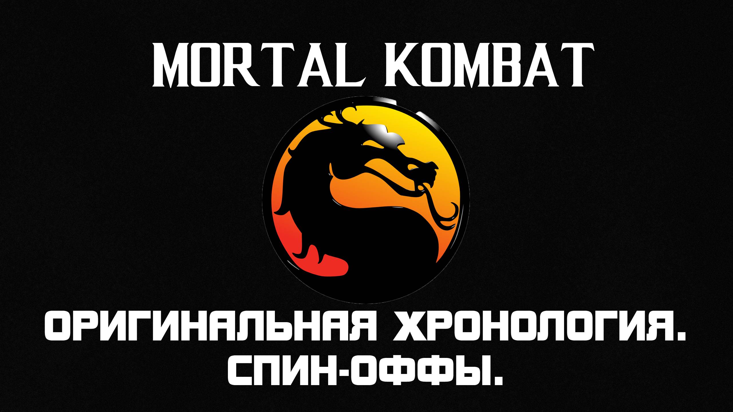 Mortal Kombat. Весь сюжет оригинальной хронологии. Спин-оффы.