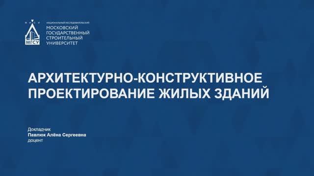 Архитектурно-конструктивное проектирование жилых зданий