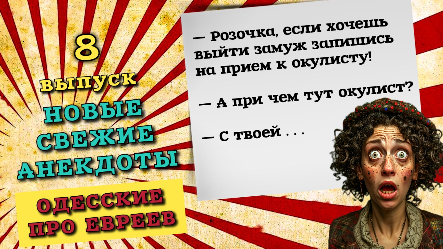 Свежие новые анекдоты одесские про евреев, восьмой выпуск. Смешные ржачные до слез анекдоты.