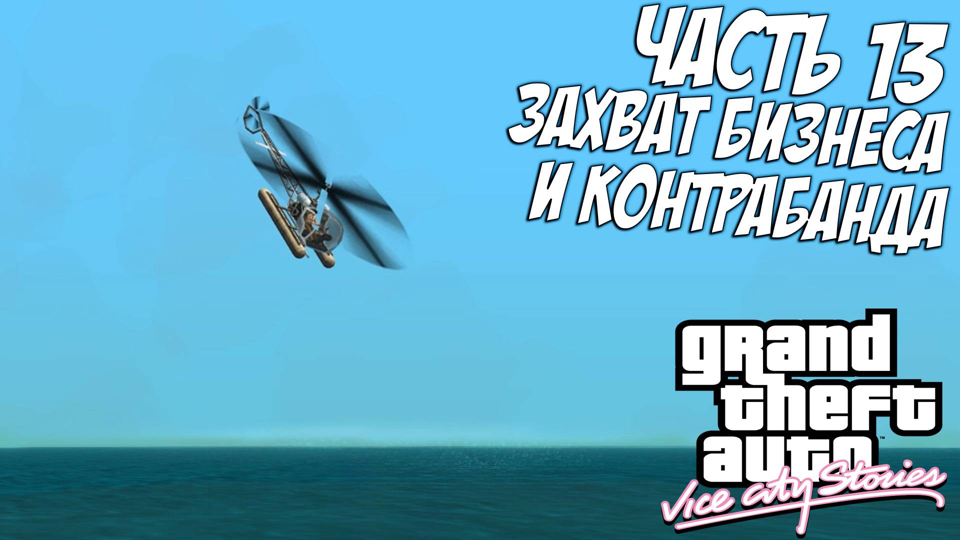Прохождение GTA Vice City Stories — Часть 13 ➤ Захват бизнеса и контрабанда