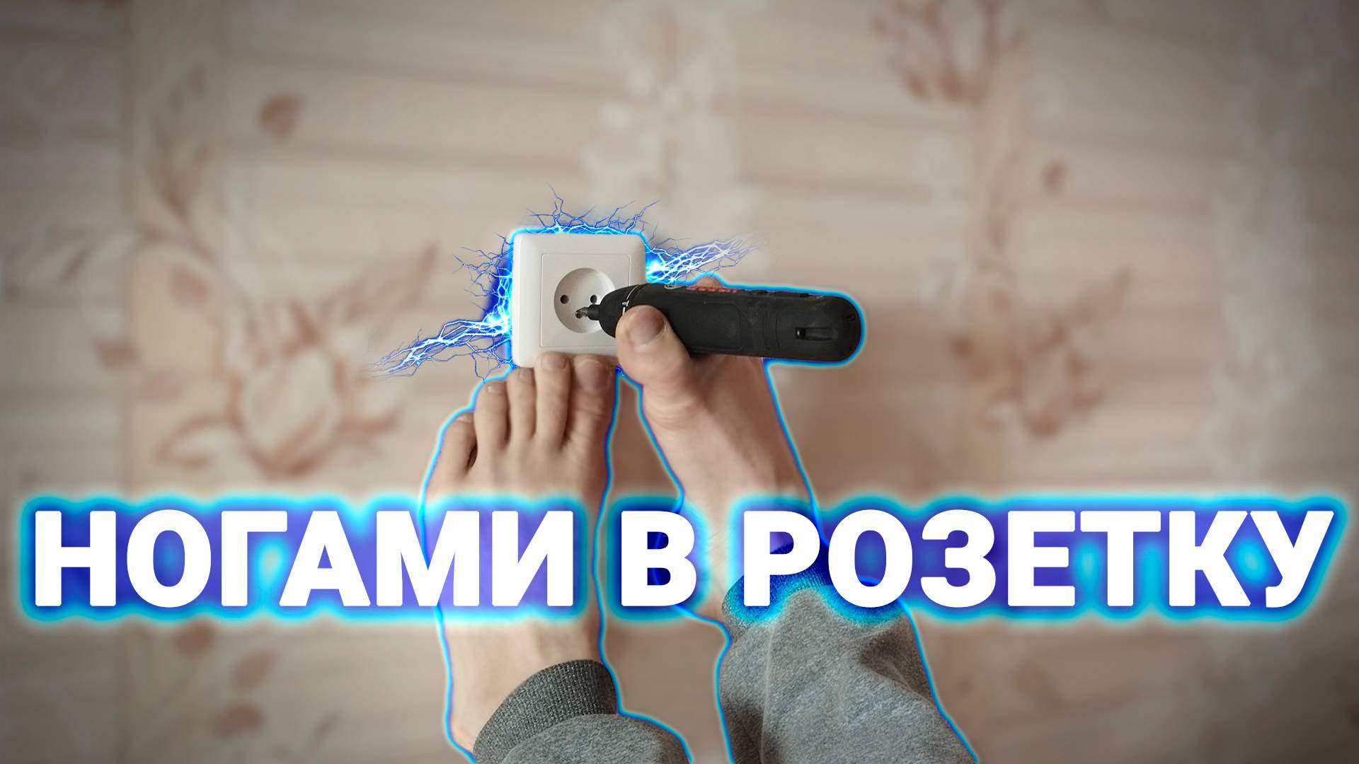 Как я меняю розетку ногами с помощью Bosch GO 2 | Жизнь с ДЦП и самостоятельность