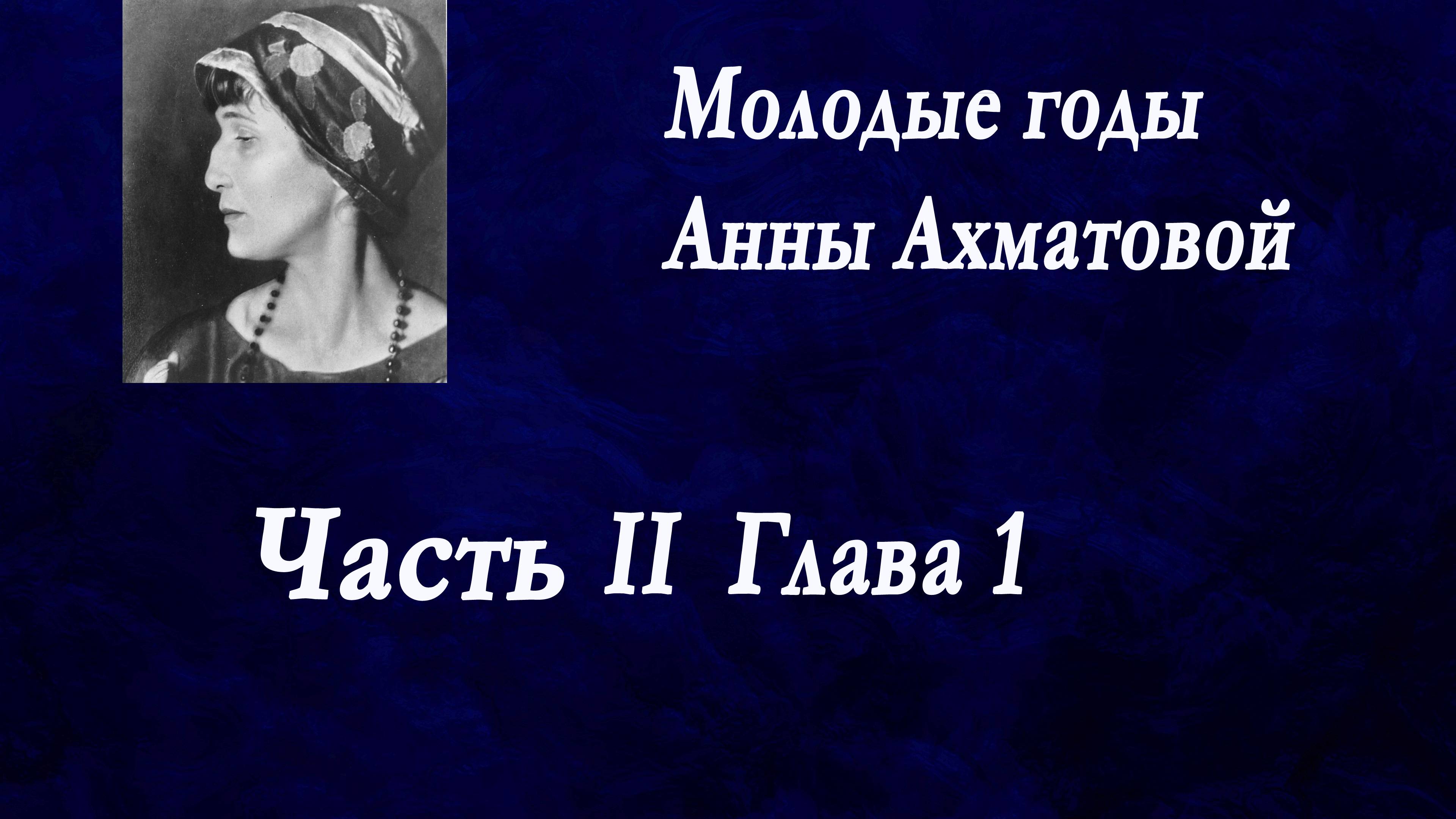 Молодые годы Анны Ахматовой. Часть 2. Глава 1. Анна и Николай Гумилев.