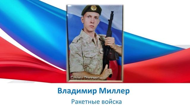 Владимир Миллер