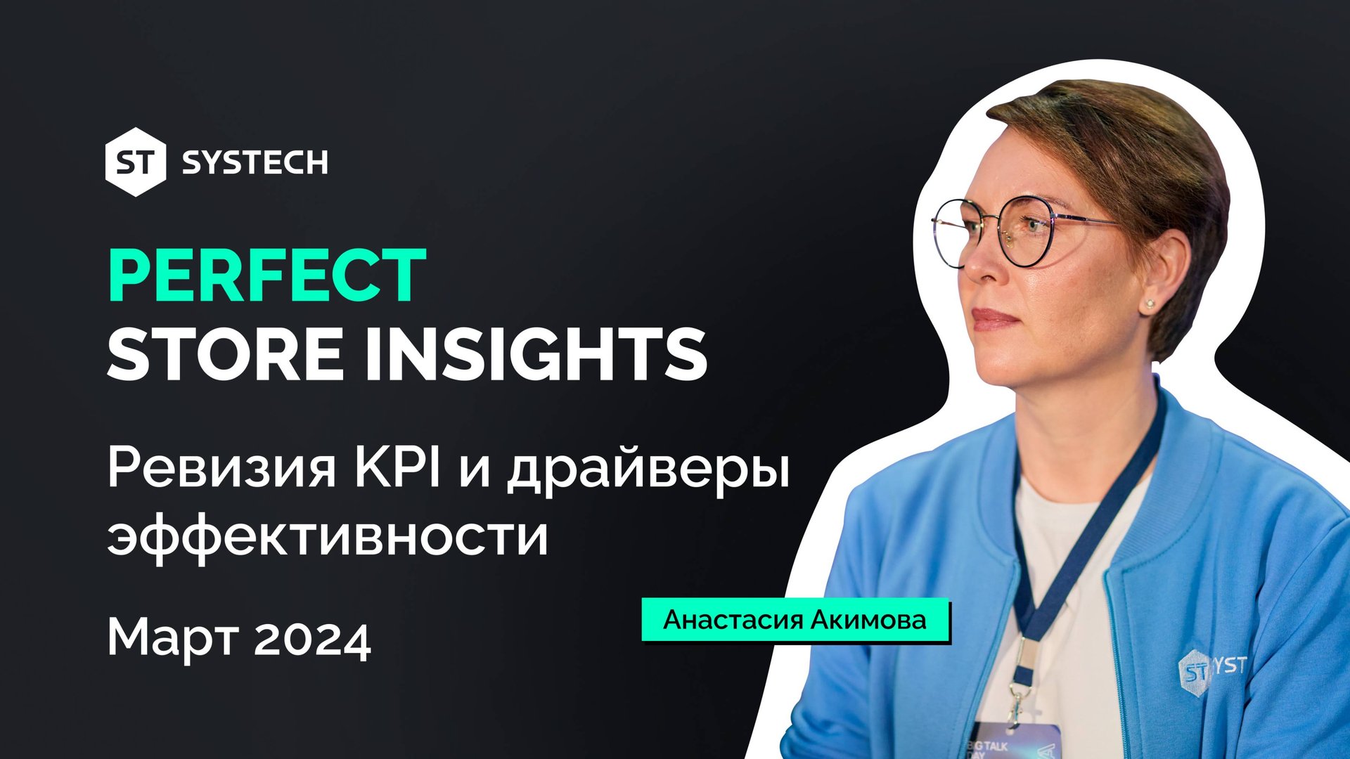 Perfect Store Insights: ревизия KPI и драйверы эффективности. Вебинар