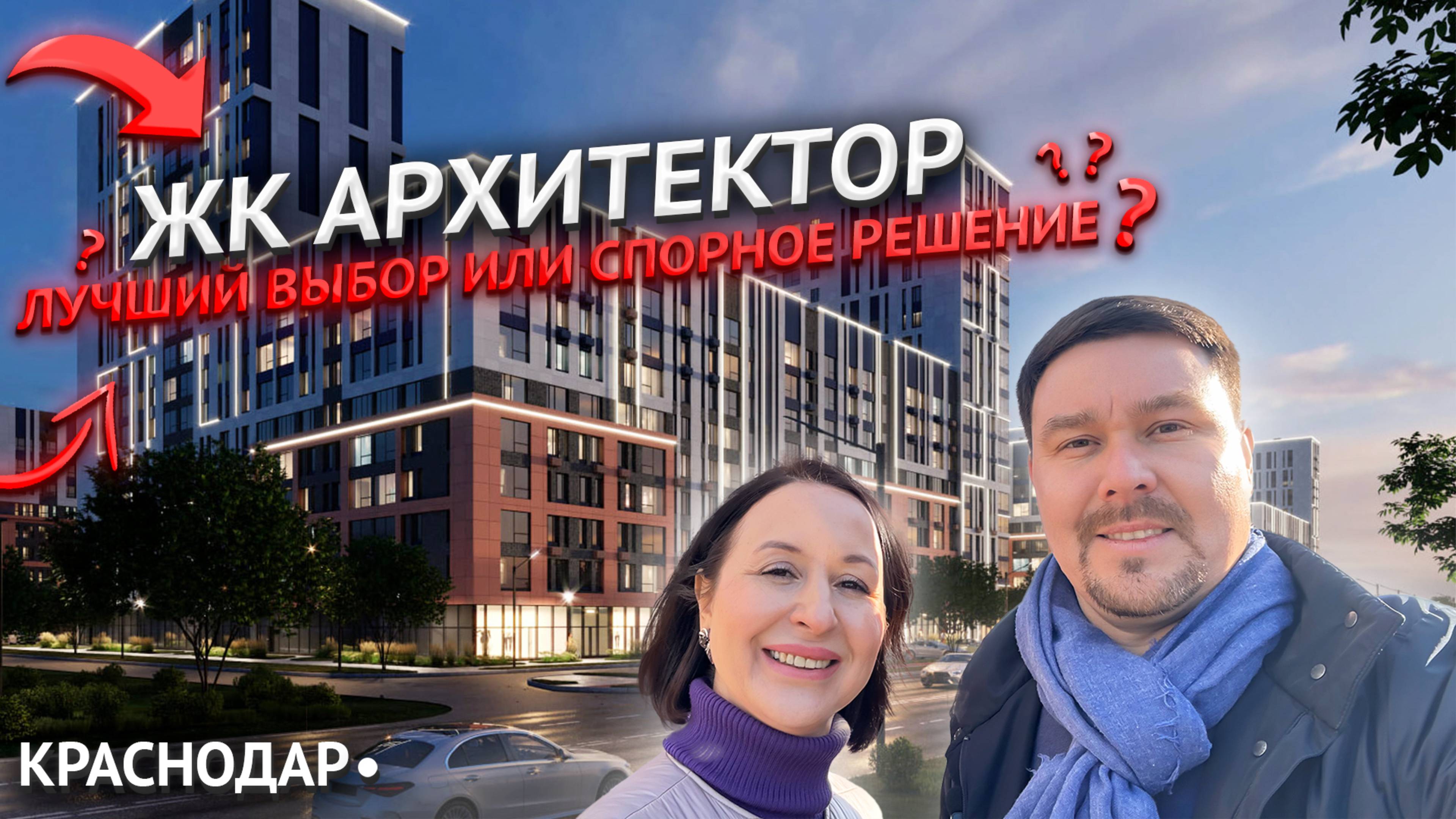 ЖК Архитектор – лучший выбор или спорное решение?